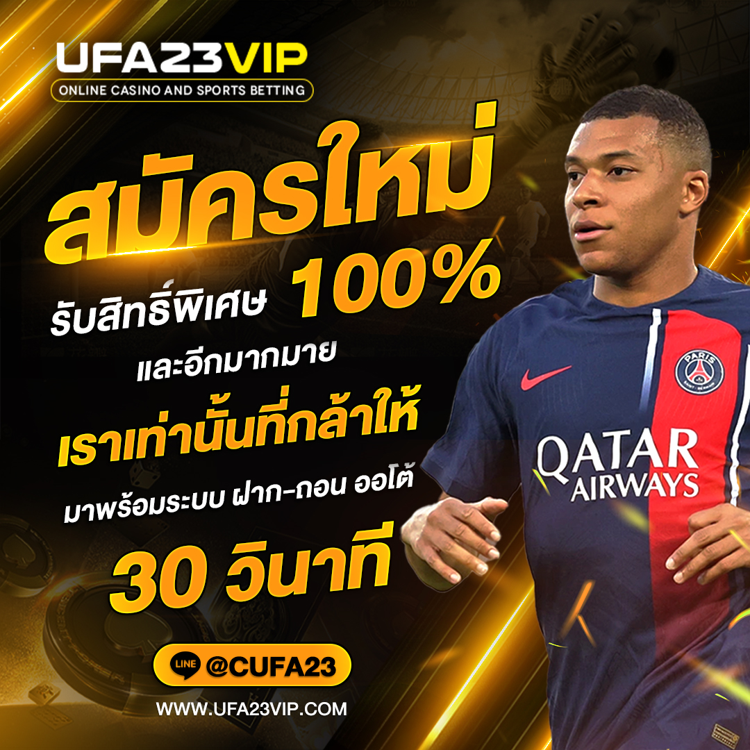 เว็บแทงบอลออนไลน์ ราคาดีที่สุด แทงบอล UFA23VIP ฝากถอนไม่มีขั้นต่ำ