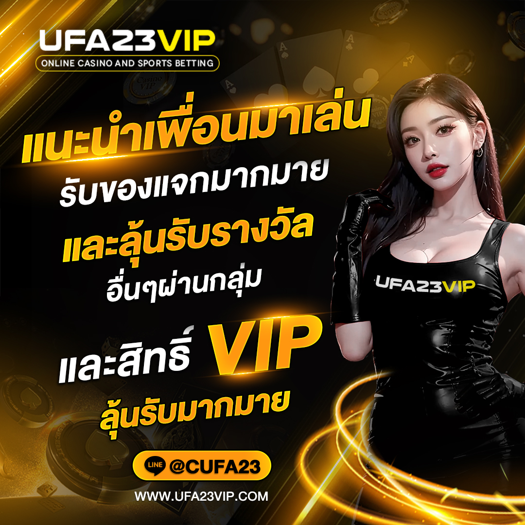 เว็บแทงบอลออนไลน์ ราคาดีที่สุด แทงบอล UFA23VIP ฝากถอนไม่มีขั้นต่ำ