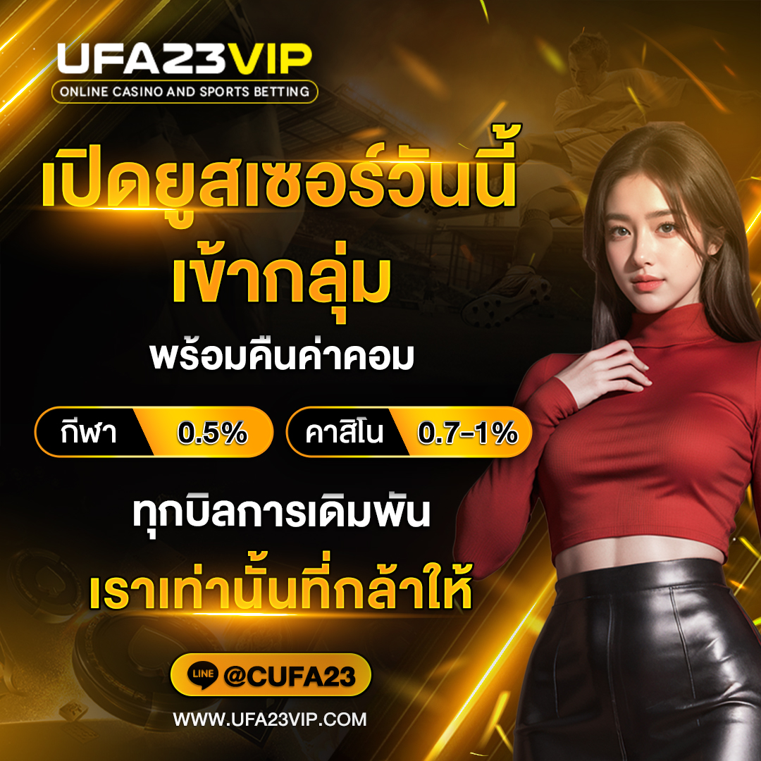 เว็บแทงบอลออนไลน์ ราคาดีที่สุด แทงบอล UFA23VIP ฝากถอนไม่มีขั้นต่ำ